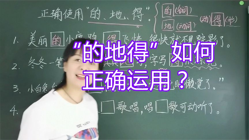 “的地得”如何正确运用?名师经验:三句顺口溜,小朋友都能学会