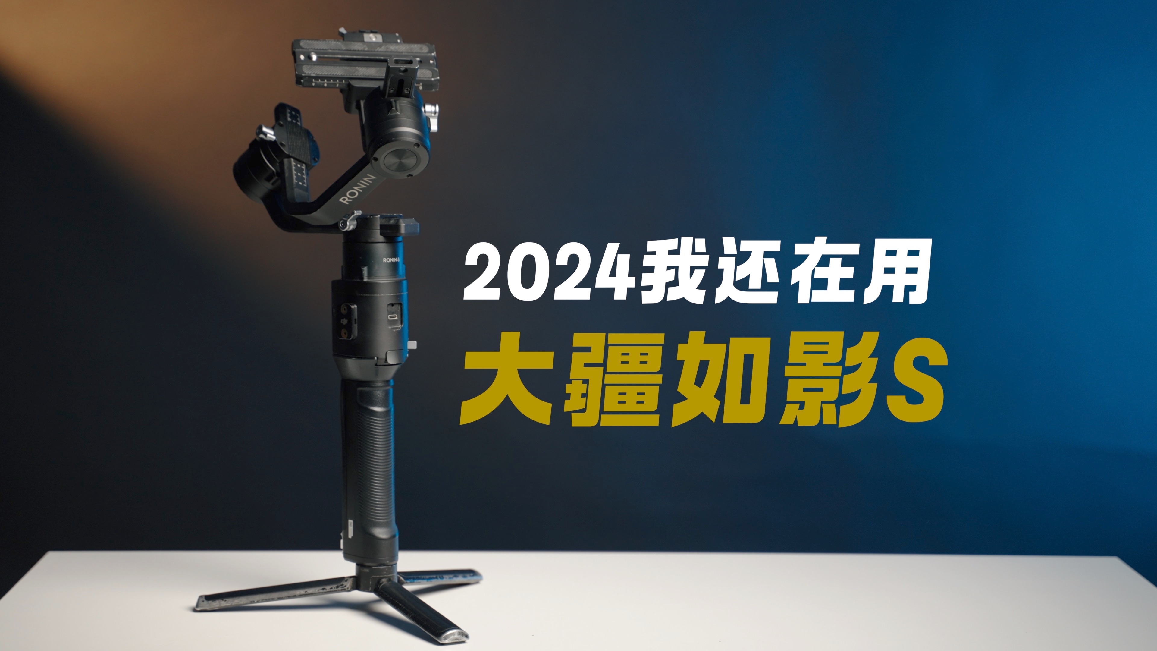 经典回顾大疆稳定器如影S|王者地位依然屹立不倒