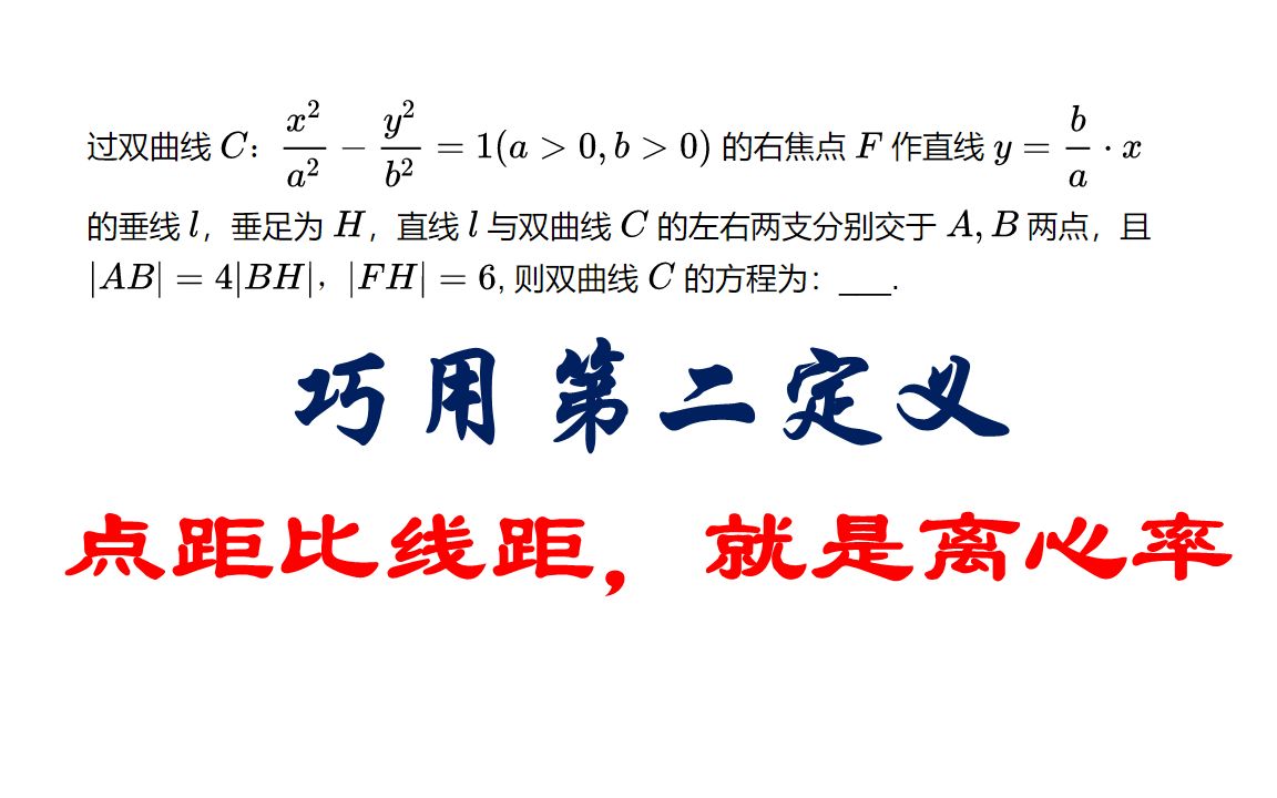 巧用双曲线第二定义
