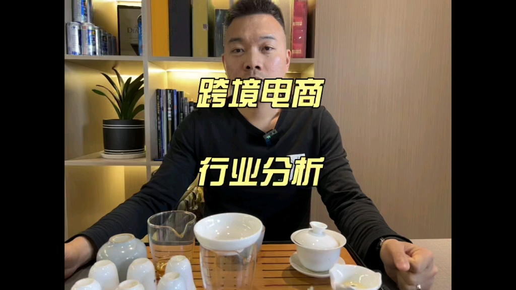 跨境电商行业分析