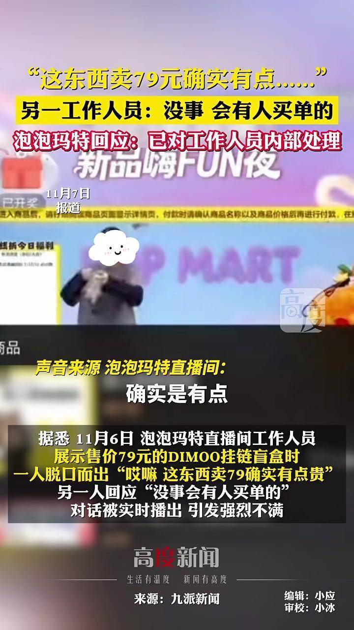 泡泡玛特回应79元定价争议:涉事人员已内部处理