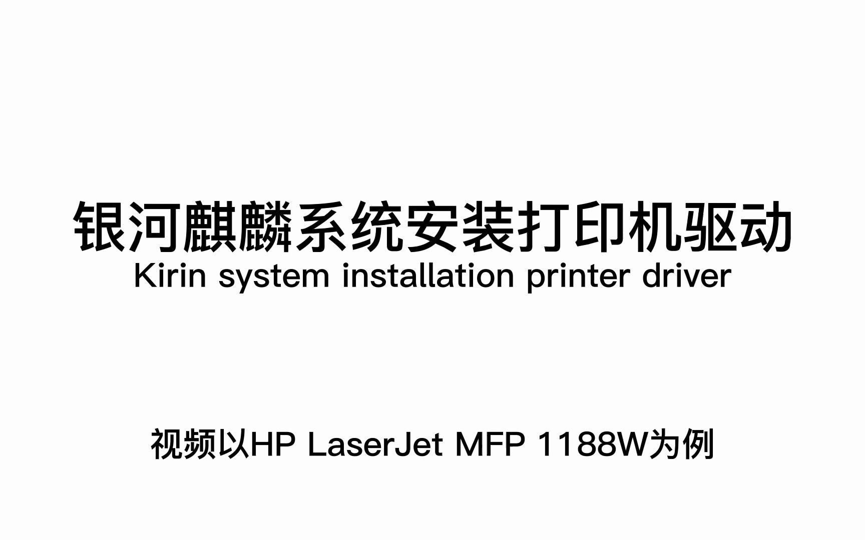麒麟系统安装惠普打印机驱动演示