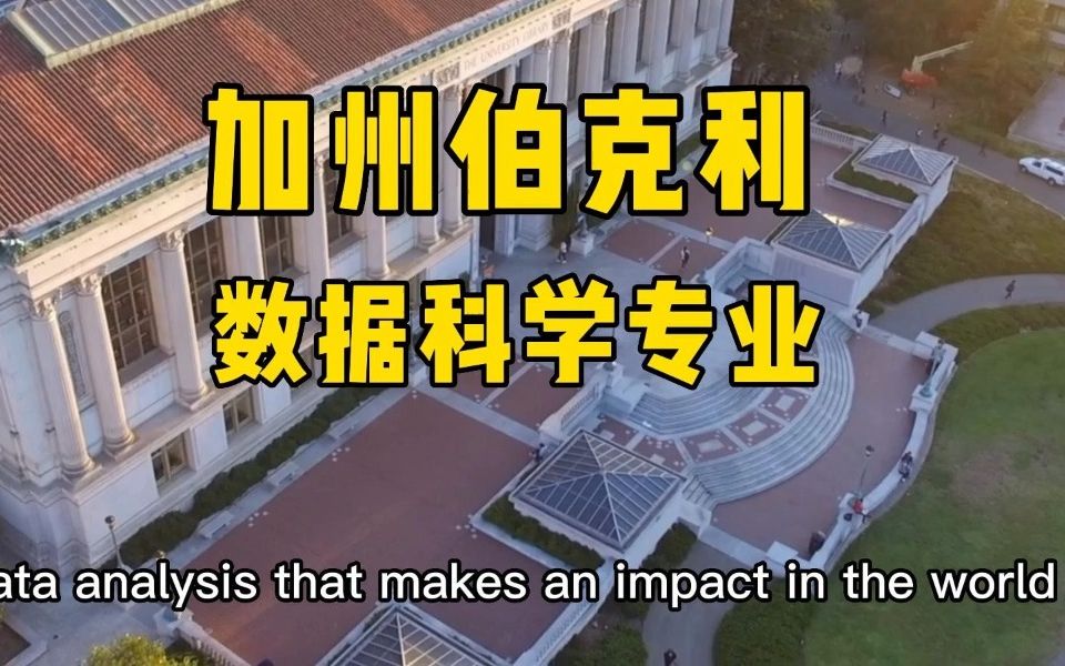 什么是Data Science? 加州大学伯克利分校全美本科专业排名TOP1的...