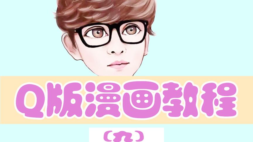 Q版漫画秘籍第九弹:Q版眼睛的画法,Q版漫画人物的眼睛大致相同