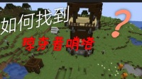 【我的世界】如何找到新版本掠夺者哨塔？