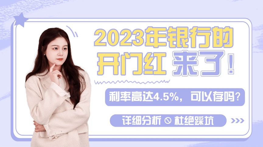2023年银行的开门红来了!利率高达4.5%,可以存吗?