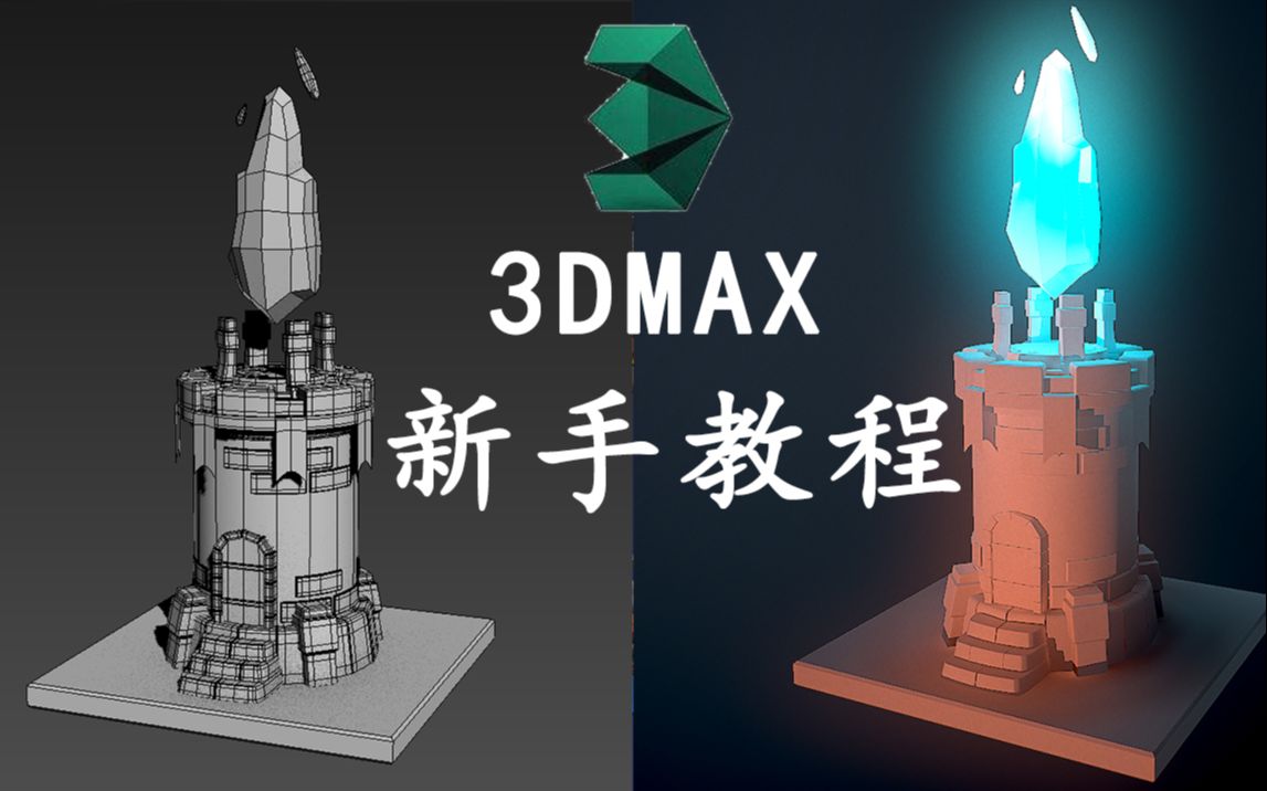 【3DMAX+PS+八猴】水晶防御塔小场景建模,八猴发光效果制作