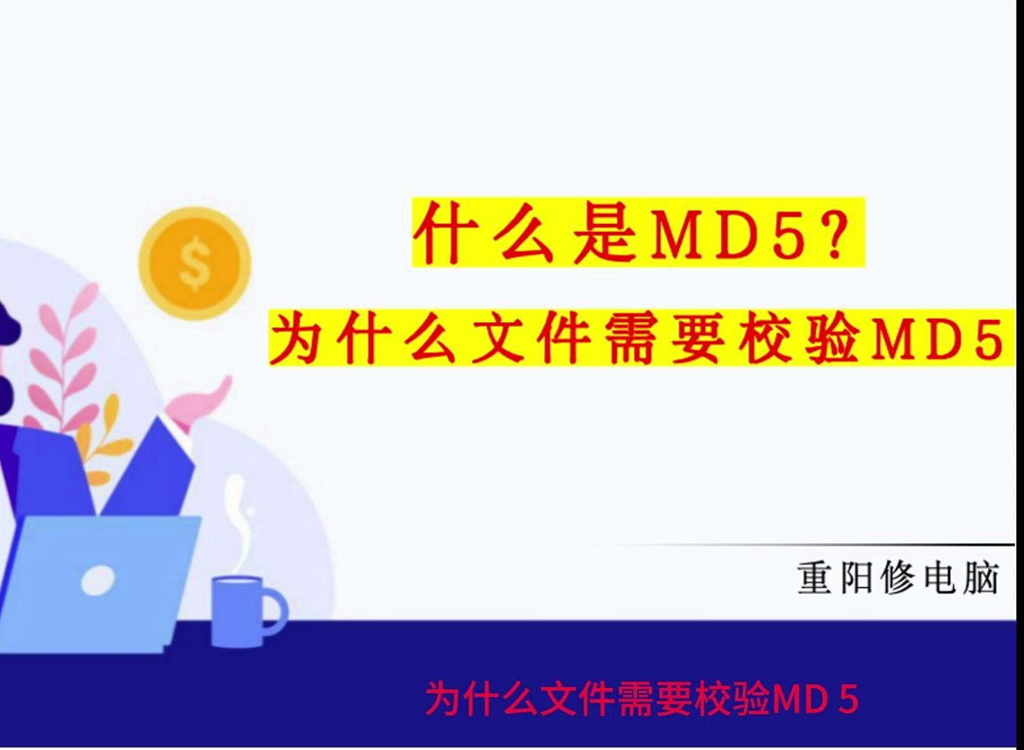 什么是MD5?为什么文件需要校验MD5 MD5是一种广泛使用的哈希算法...