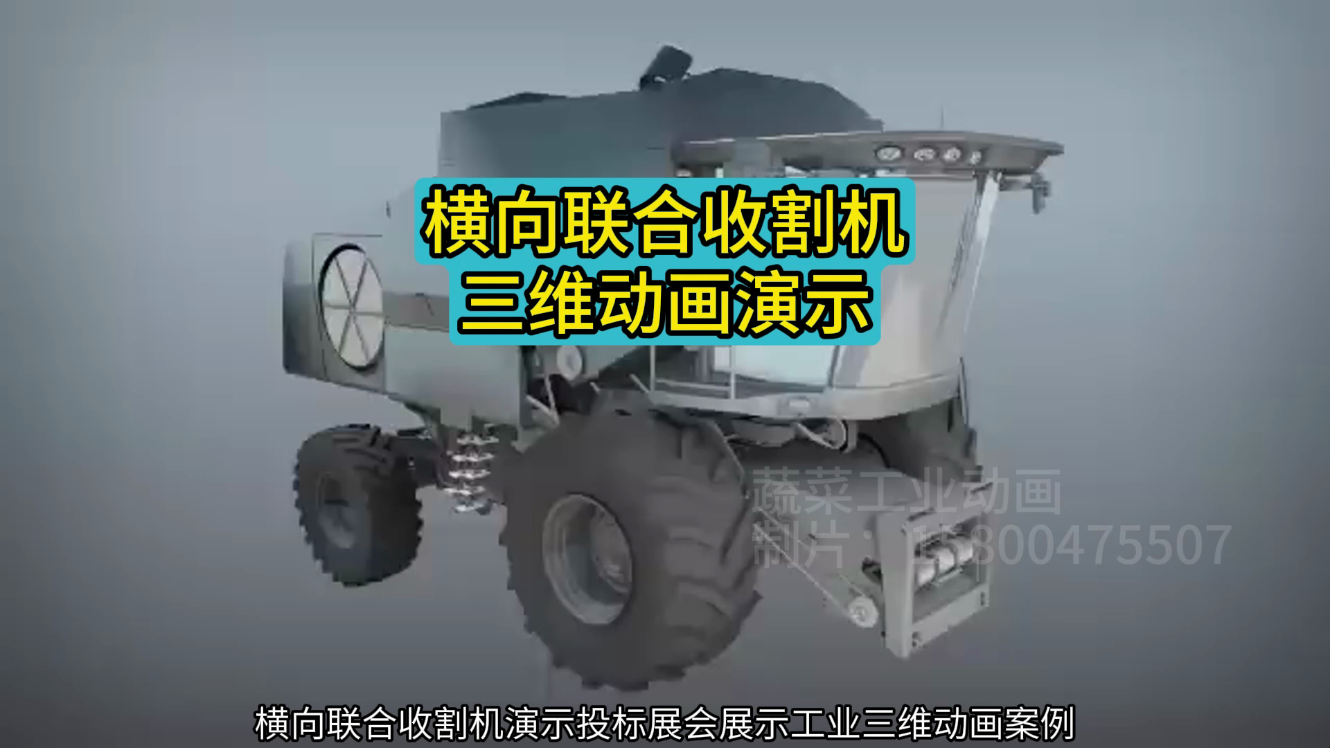 横向联合收割机演示投标展会展示工业三维动画案例动画3D动画三维...