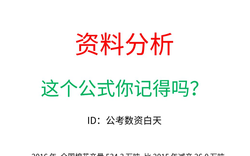 资料分析-基期量的公式,你都记得吗?