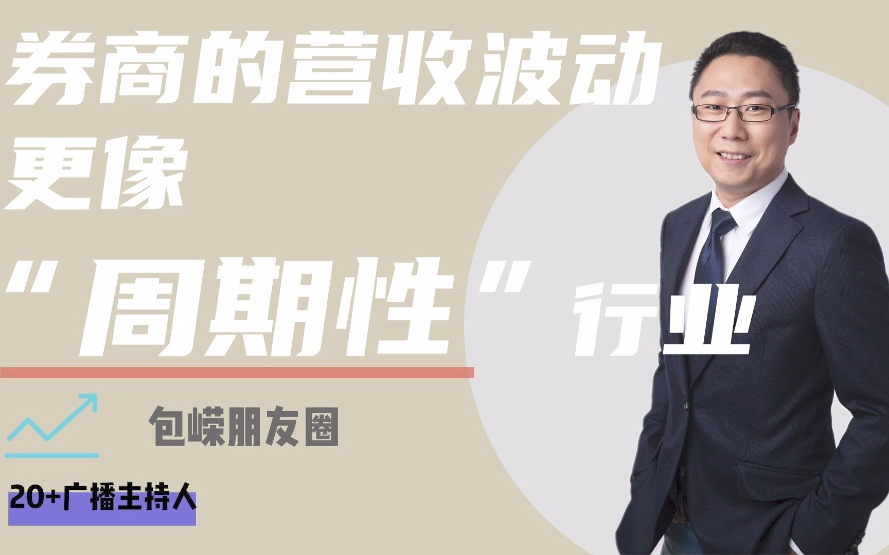 7券商的营收波动,更像“周期性”行业(1)