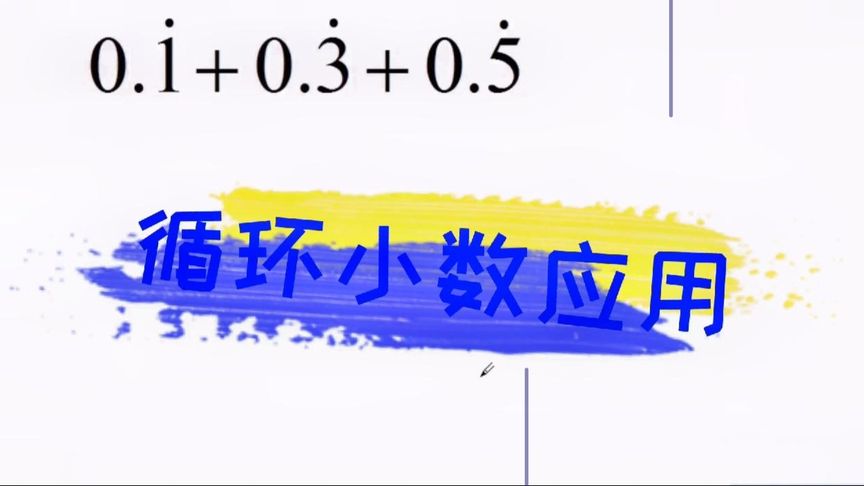 循环小数的用法,到底是1还是0.9的循环呢?原来都一样