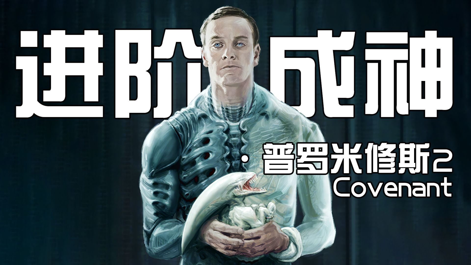 1.7万字深度解读,普罗米修斯2。18个删减片段,2部设定集还原契约故事...