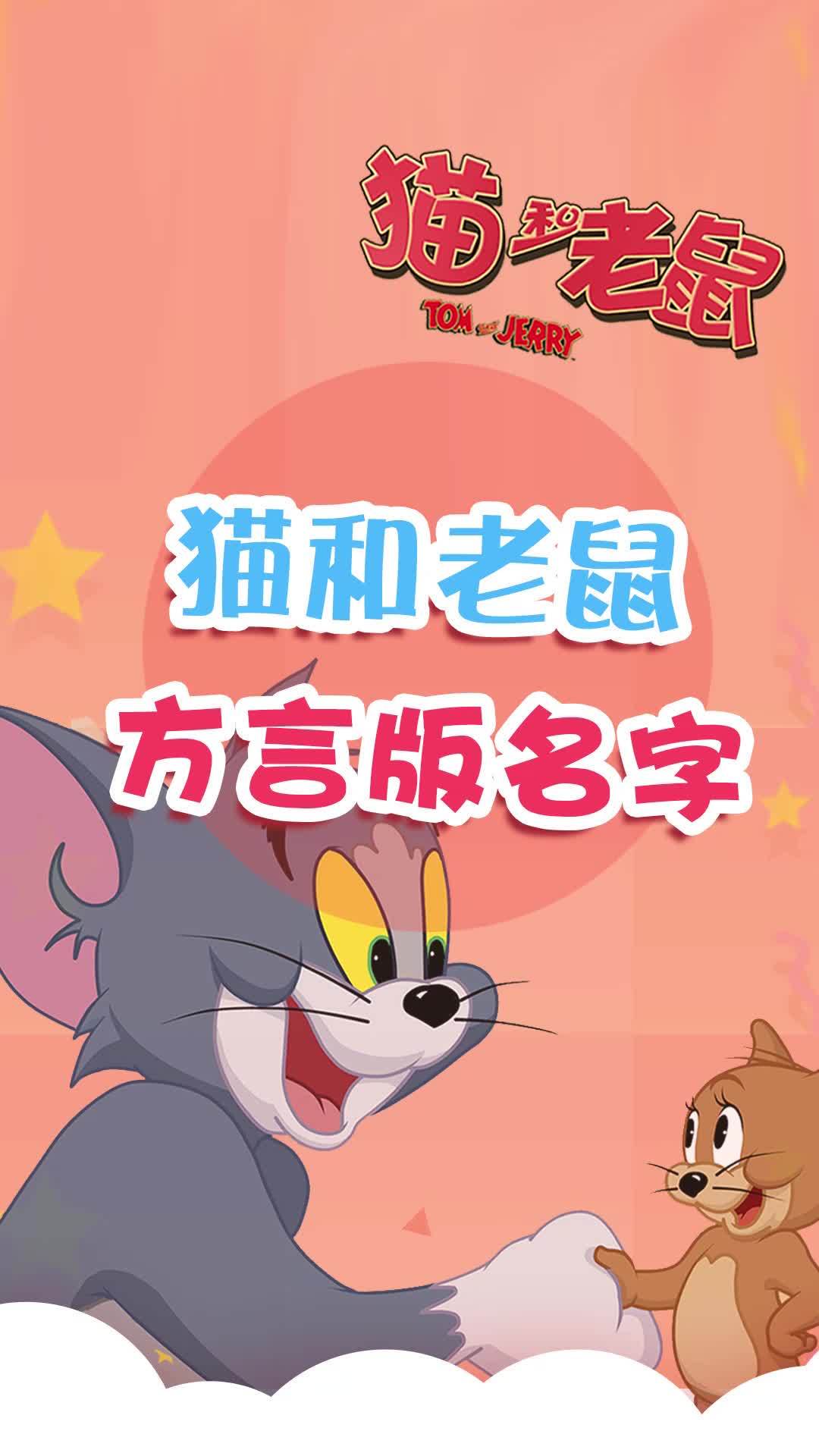 猫和老鼠 1975:你小时候看过哪个方言版本的猫和老鼠