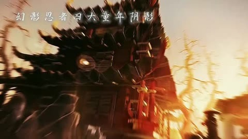 幻影忍者的四大童年阴影……