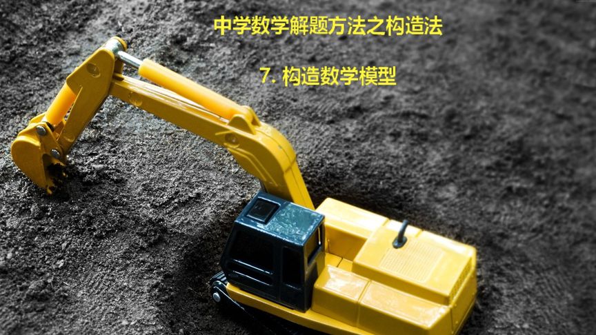 构造法之构造数学模型