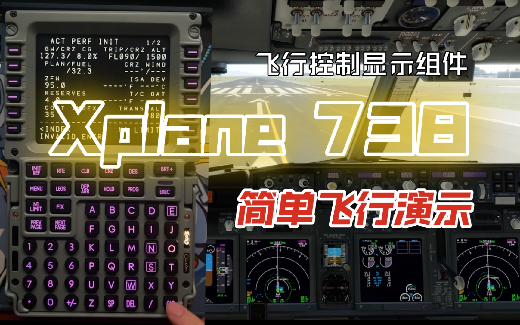 Xplane CDU 简单使用演示