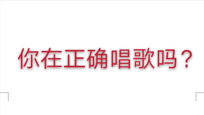 气沉丹田唱歌更好听!但你真的在气沉丹田吗?歌手分享