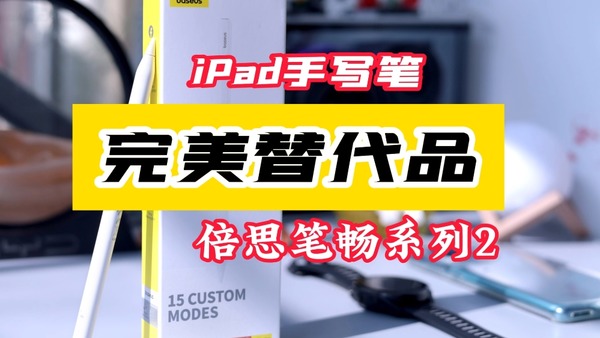 iPad Apple pencil替代品,倍思笔畅系列第2无线电容笔