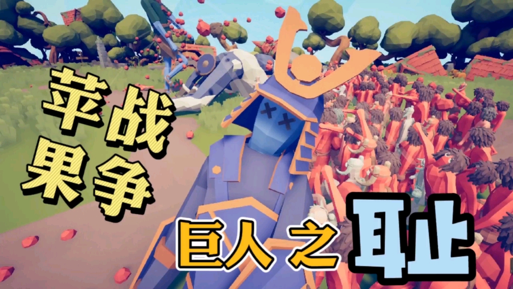 全面战争模拟器:此刻为群雄之耻辱!你可曾见过用苹果打败巨兽的?