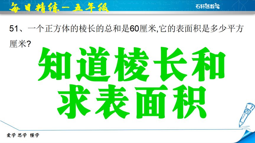 5年级数学:知道正方体的棱长和,求表面积;需要分别熟悉2个公式