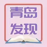 青岛发现 