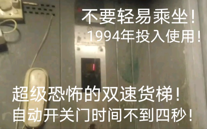 【极其恐怖】开门之后不到三秒就迅速关门的双速旁开双折贯通门货梯...