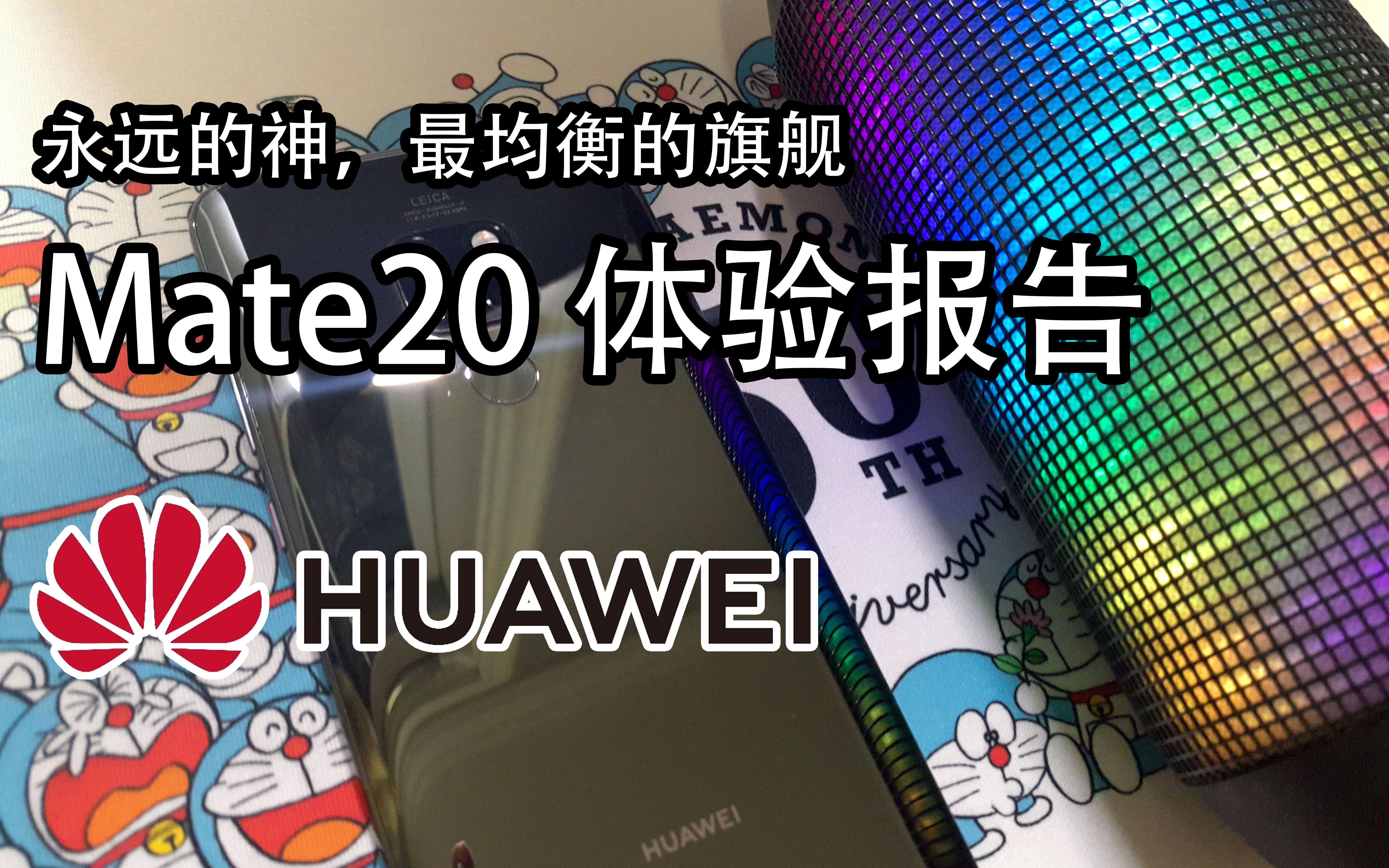 再战3年!Mate20体验报告,华为钉子户