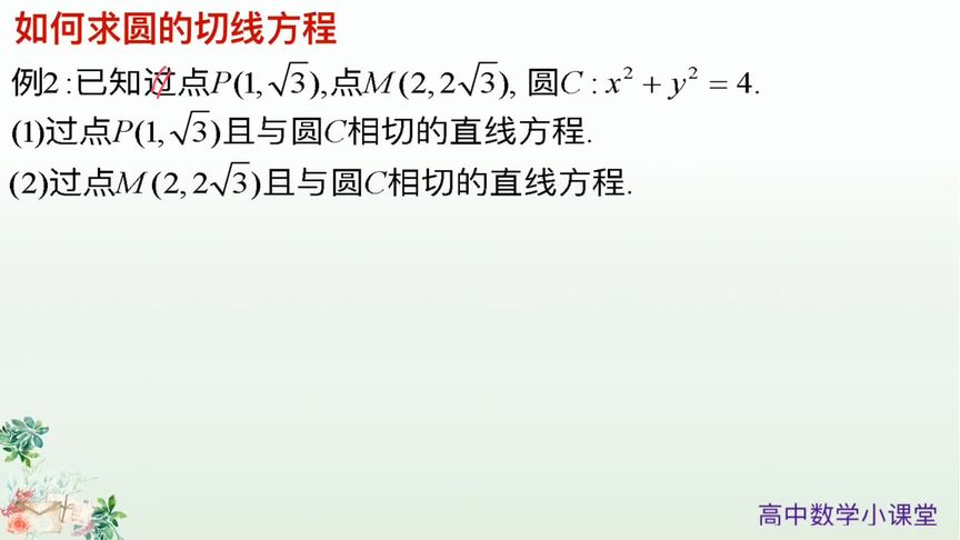 高考考点——如何求圆的切线方程,圆心到其切线的距离为半径