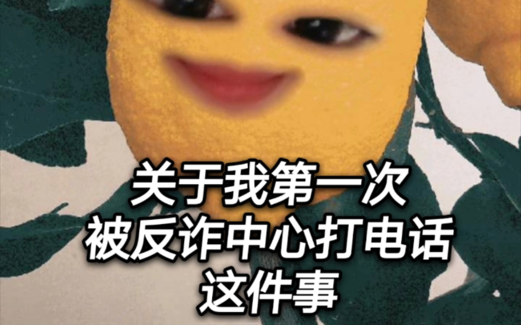 《关于我挂梯子被反诈中心打电话这件事》