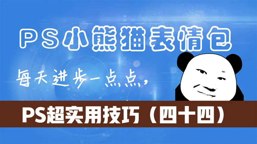 PS超实用技巧之制作会动的表情包!GIF动图会动的小熊猫表情!