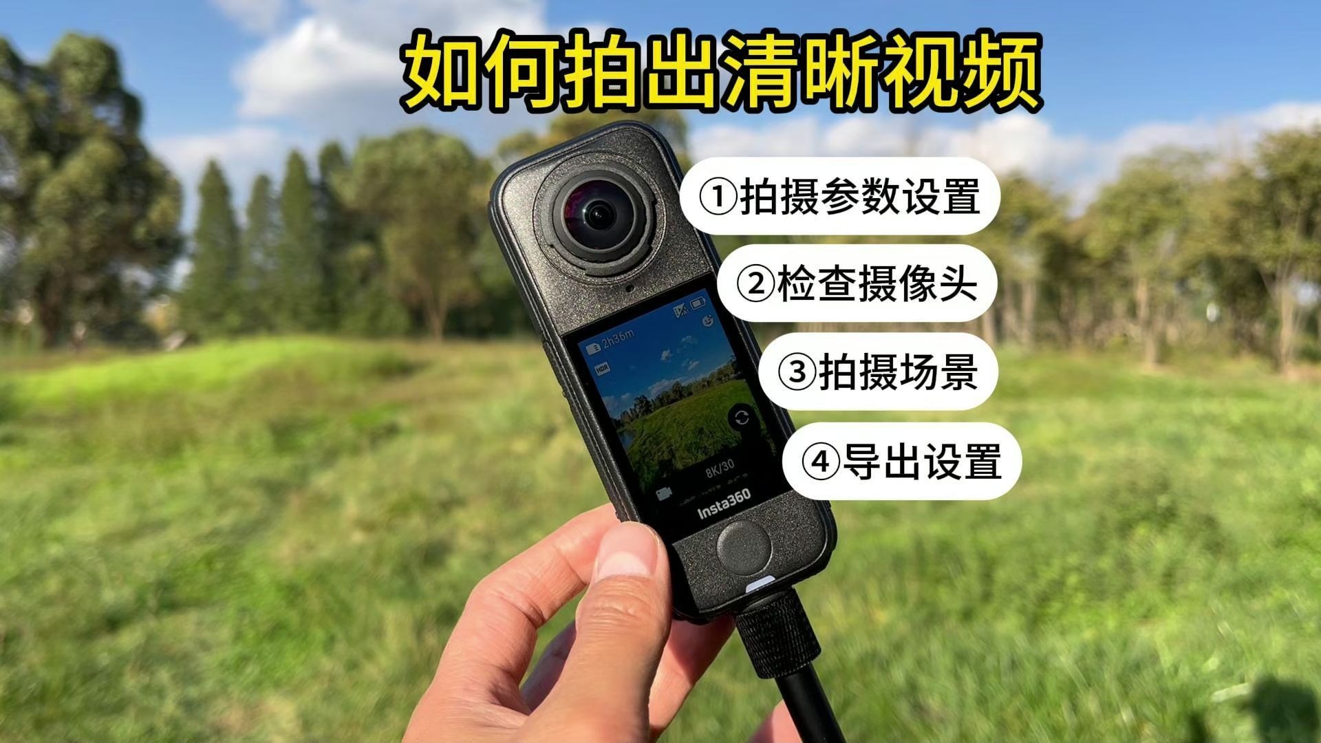 ...(正确的拍摄参数设置、检查摄像头、拍摄场地的选择、后期剪辑导出...