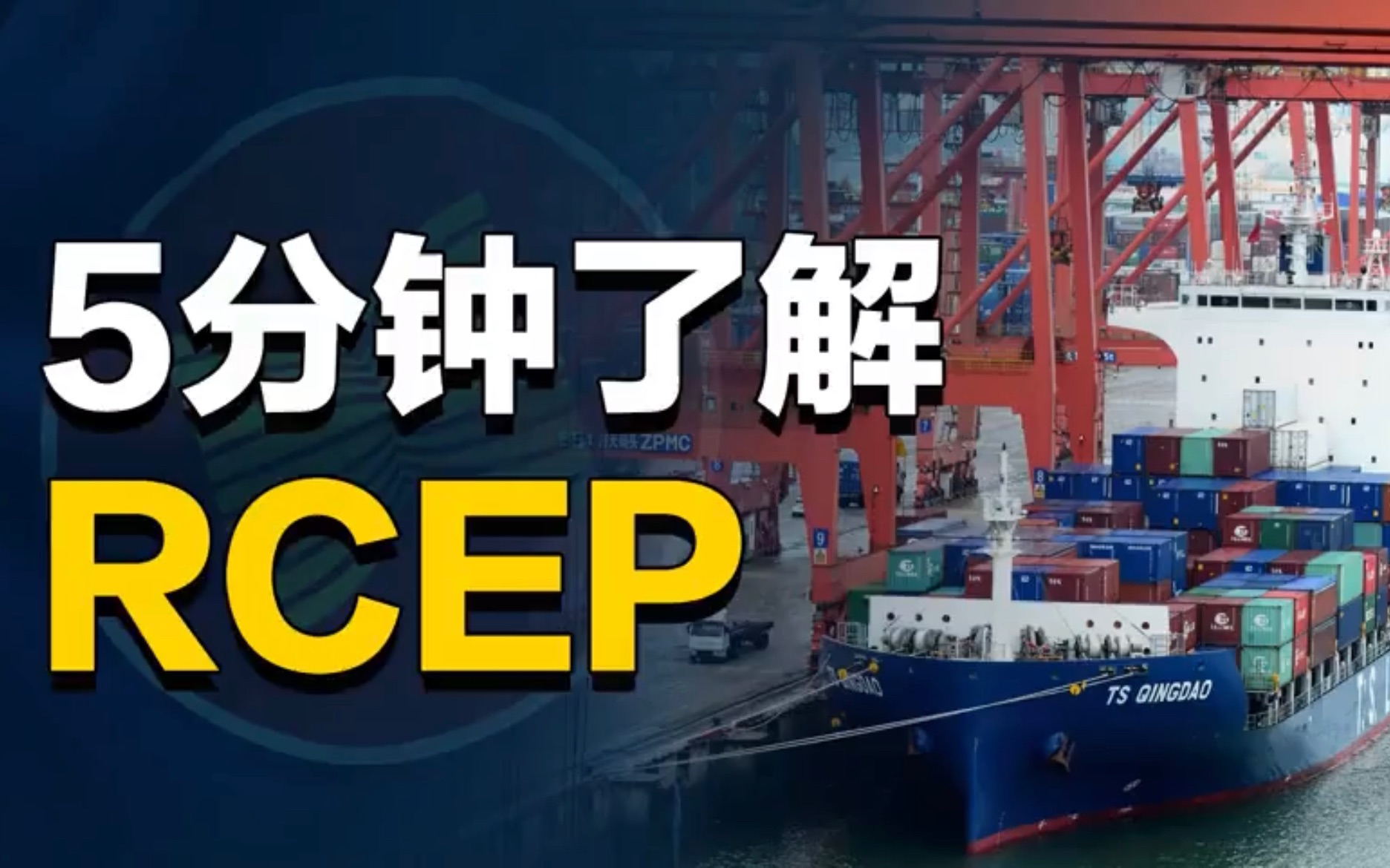 元旦生效!RCEP将这样影响你的生活