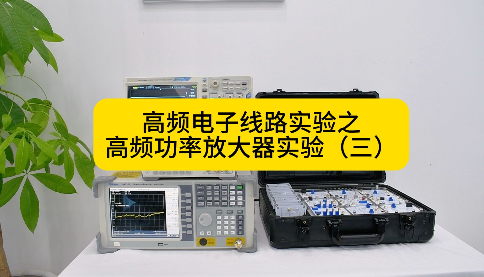 高频电子线路实验之 高频功率放大器实验(三)