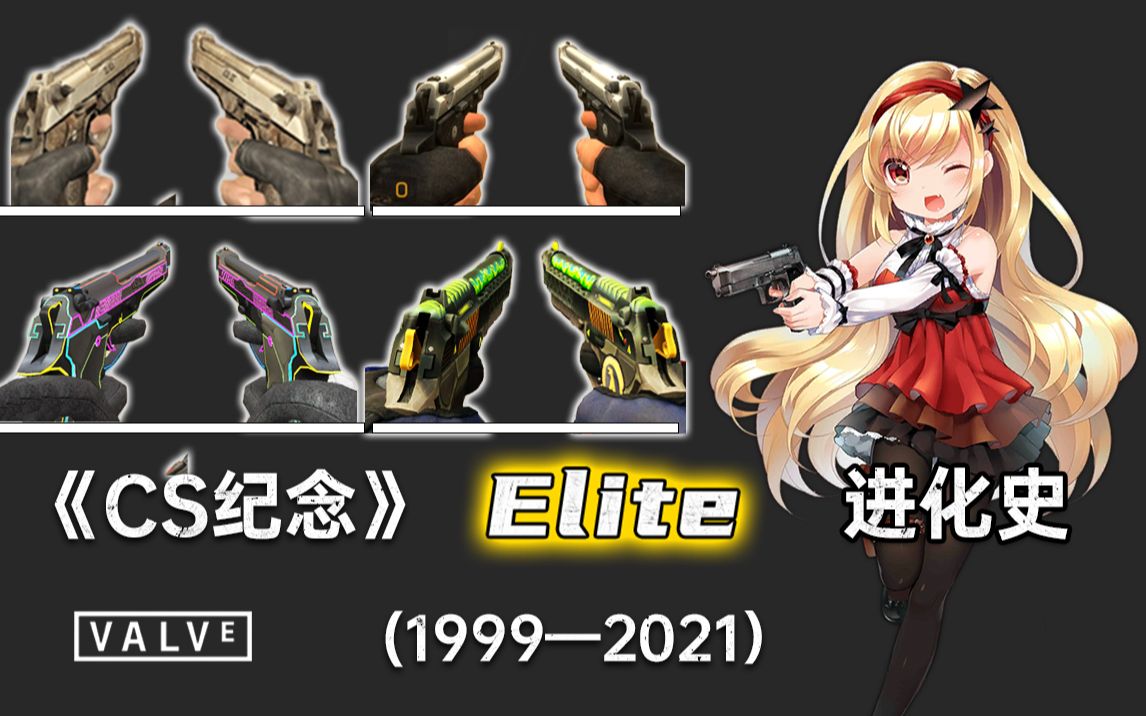 《CS纪念册》"Beretta Elite" 进化史(1999-2021)