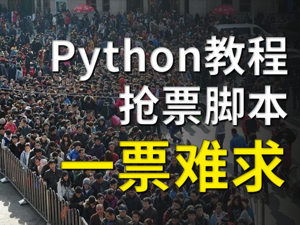 【Python脚本】买不到票?Python自动抢票,成功率95%,跟我来学!