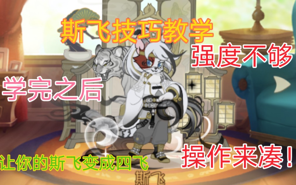 猫和老鼠手游:斯飞教学,强度不够,操作来凑!_手机游戏热门视频