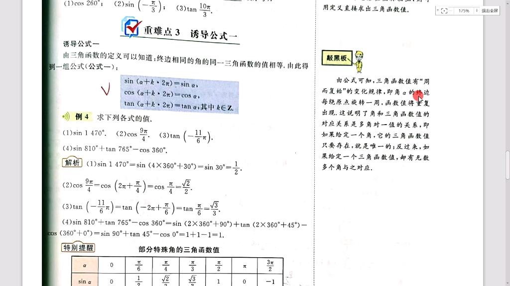 5.2 三角函数的概念:重难点3 诱导公式一