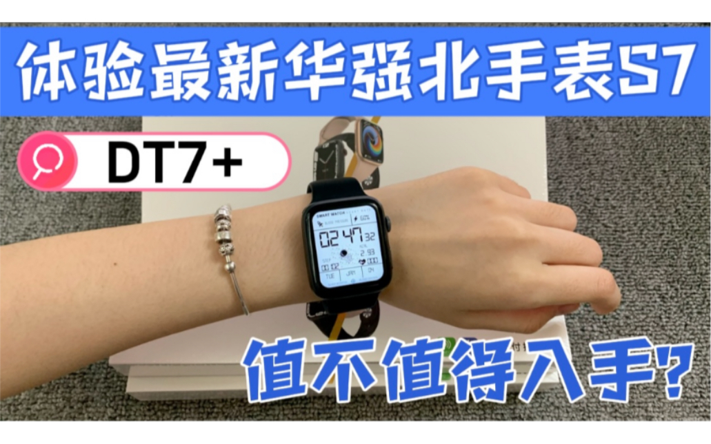 火爆华强北的最新款手表s7顶配DT7+上手体验,值不值得入手?