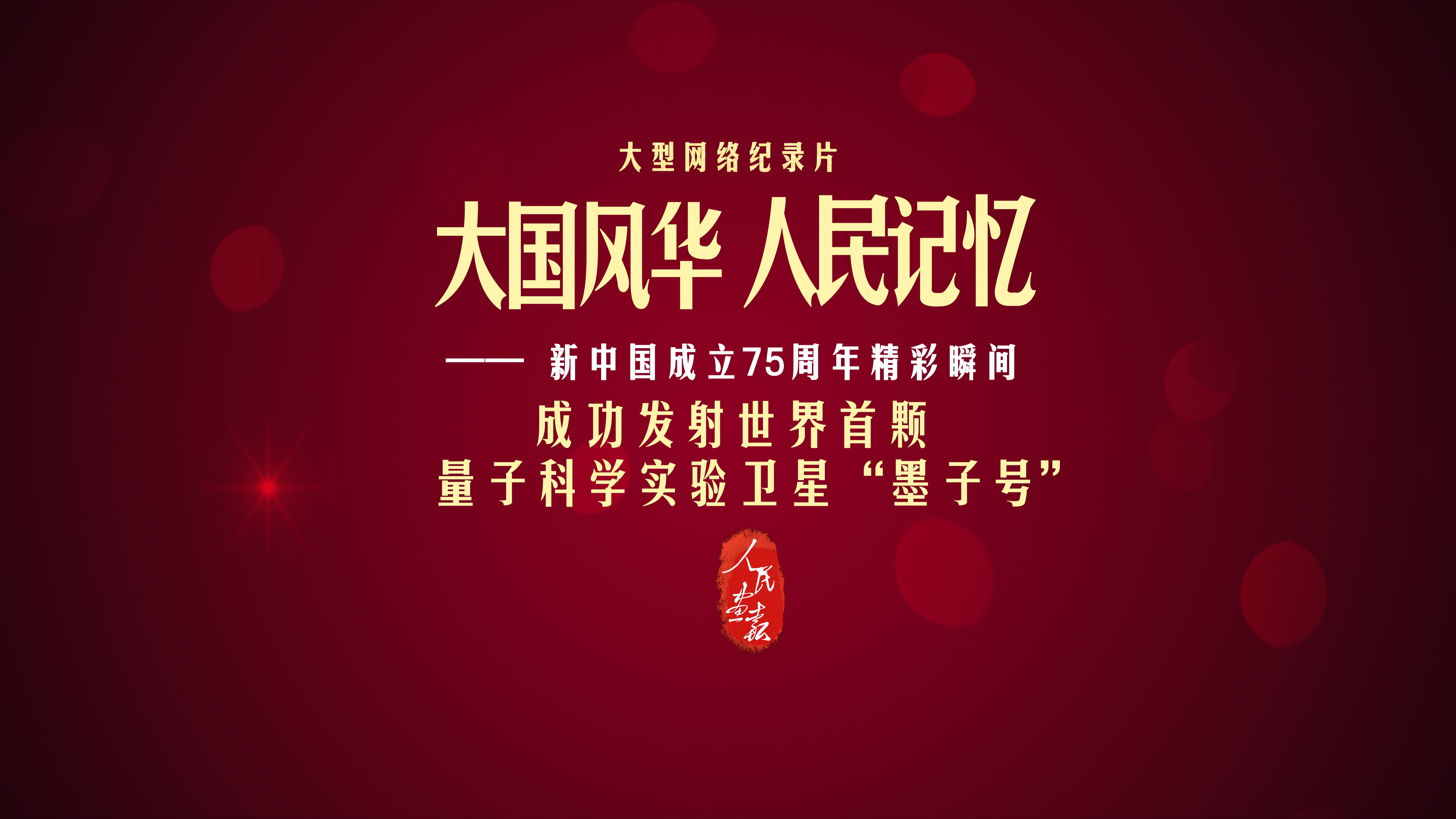 【大国风华 人民记忆 | 成功发射世界首颗量子科学实验卫星“墨子号”】