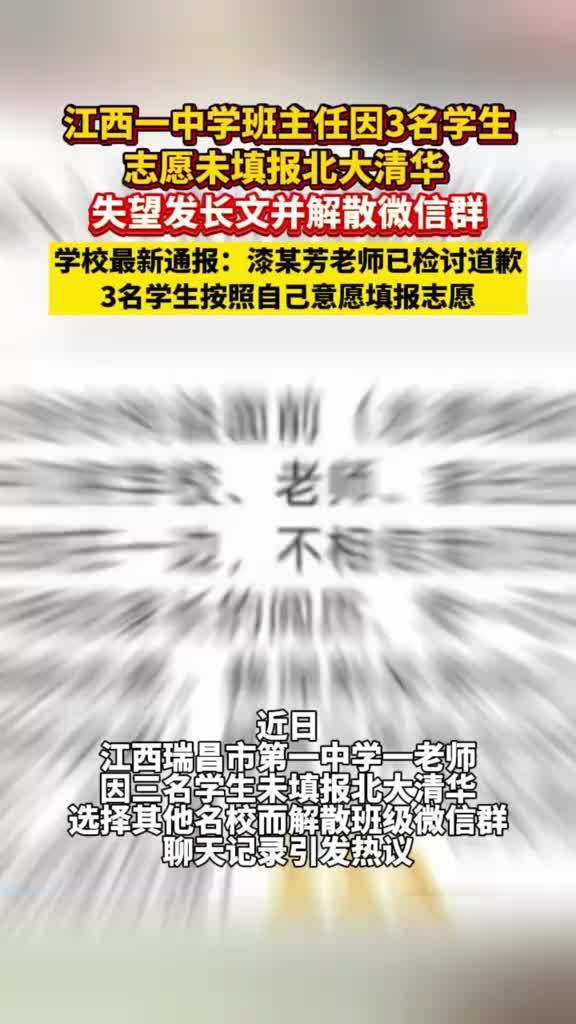 一中学班主任因3名学生未填报北大清华,失望发长文并解散微信群