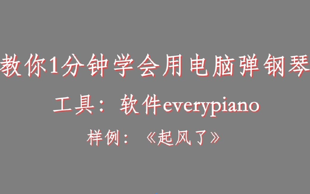 萌新一分钟学会用电脑弹钢琴!