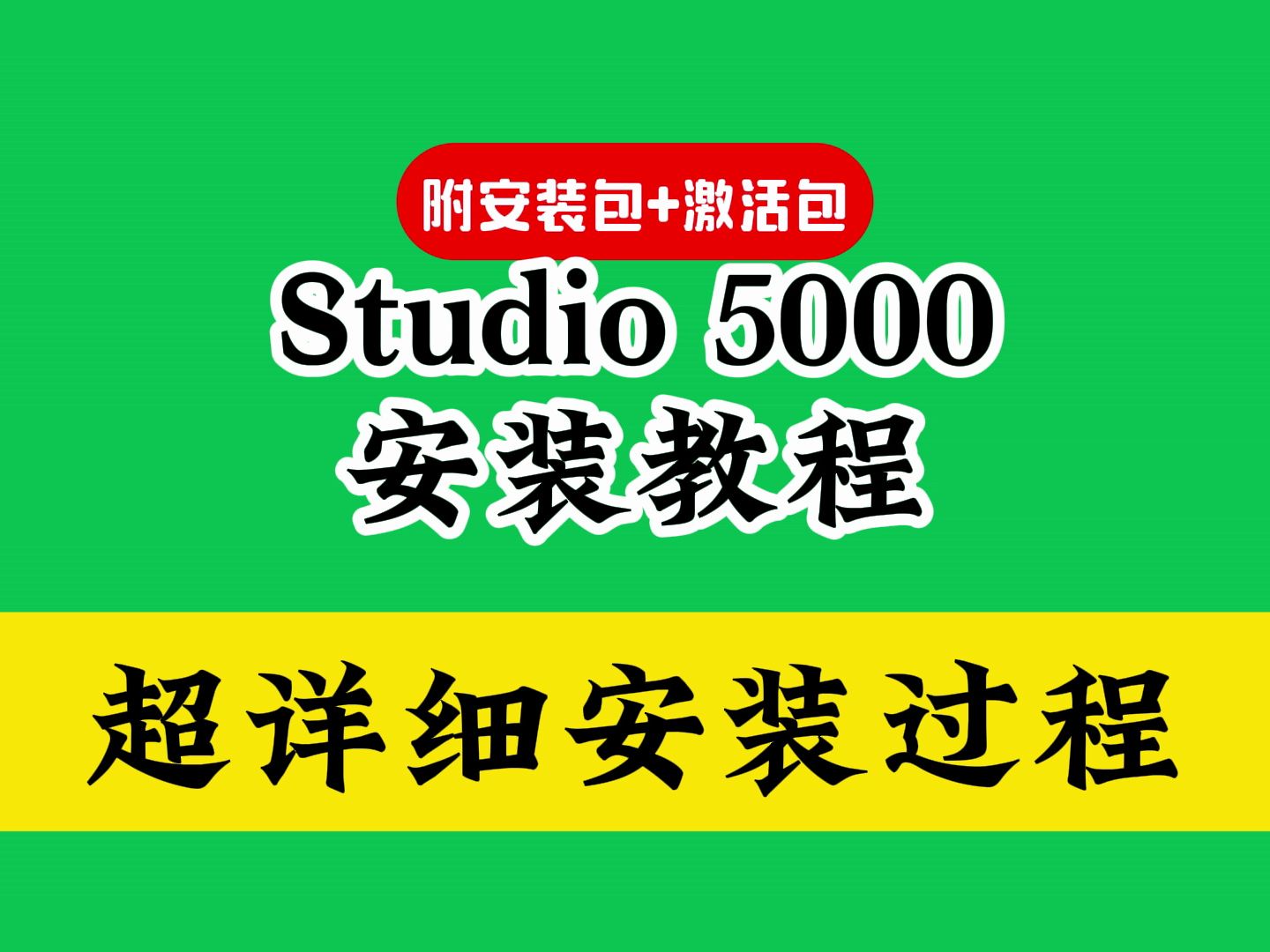 Studio 5000下载安装教程附软件包怎么如何使用