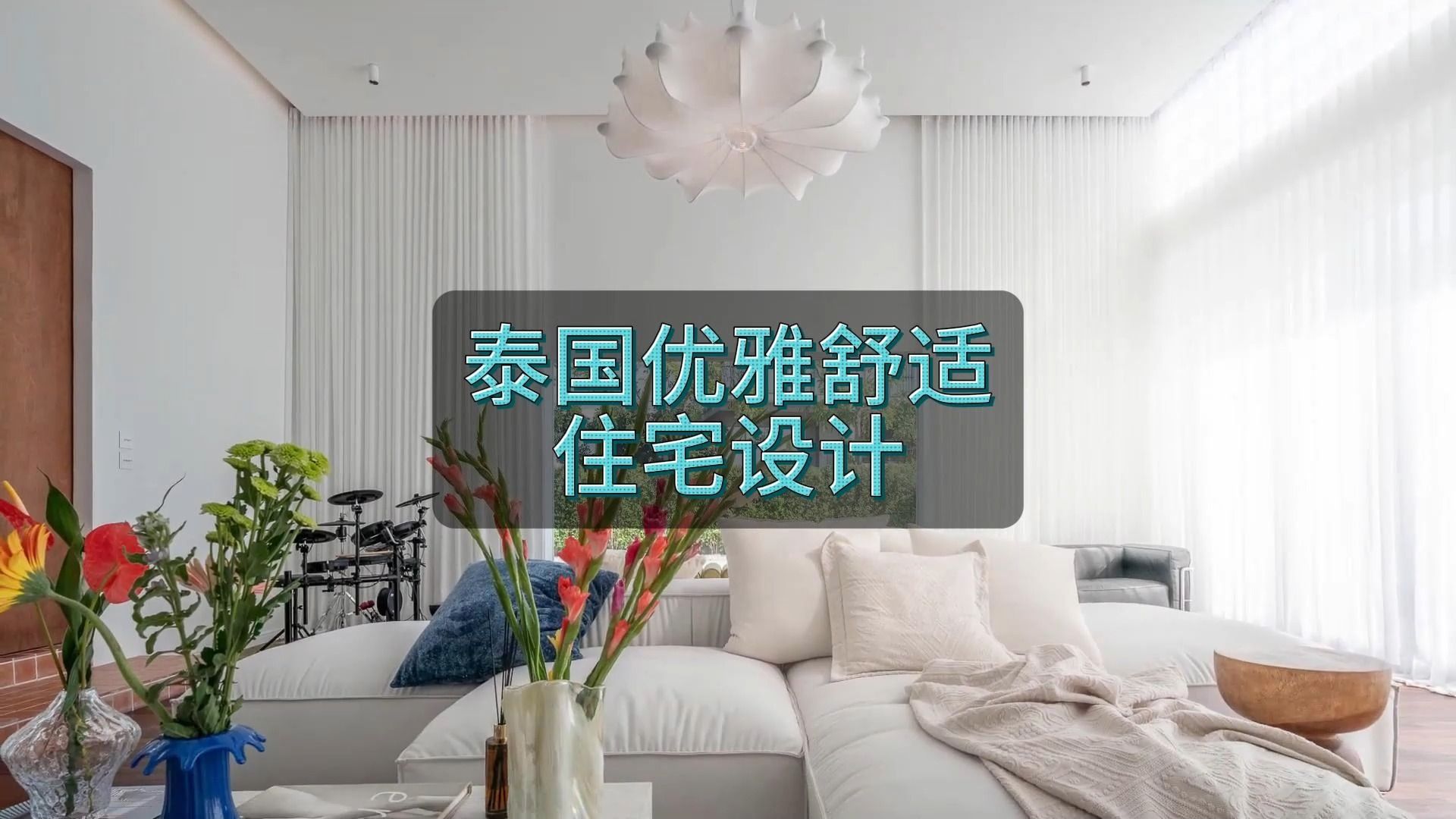 泰国优雅舒适住宅设计