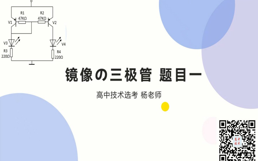 高中技术选考-通用技术-电控-镜像的三极管题目(一)