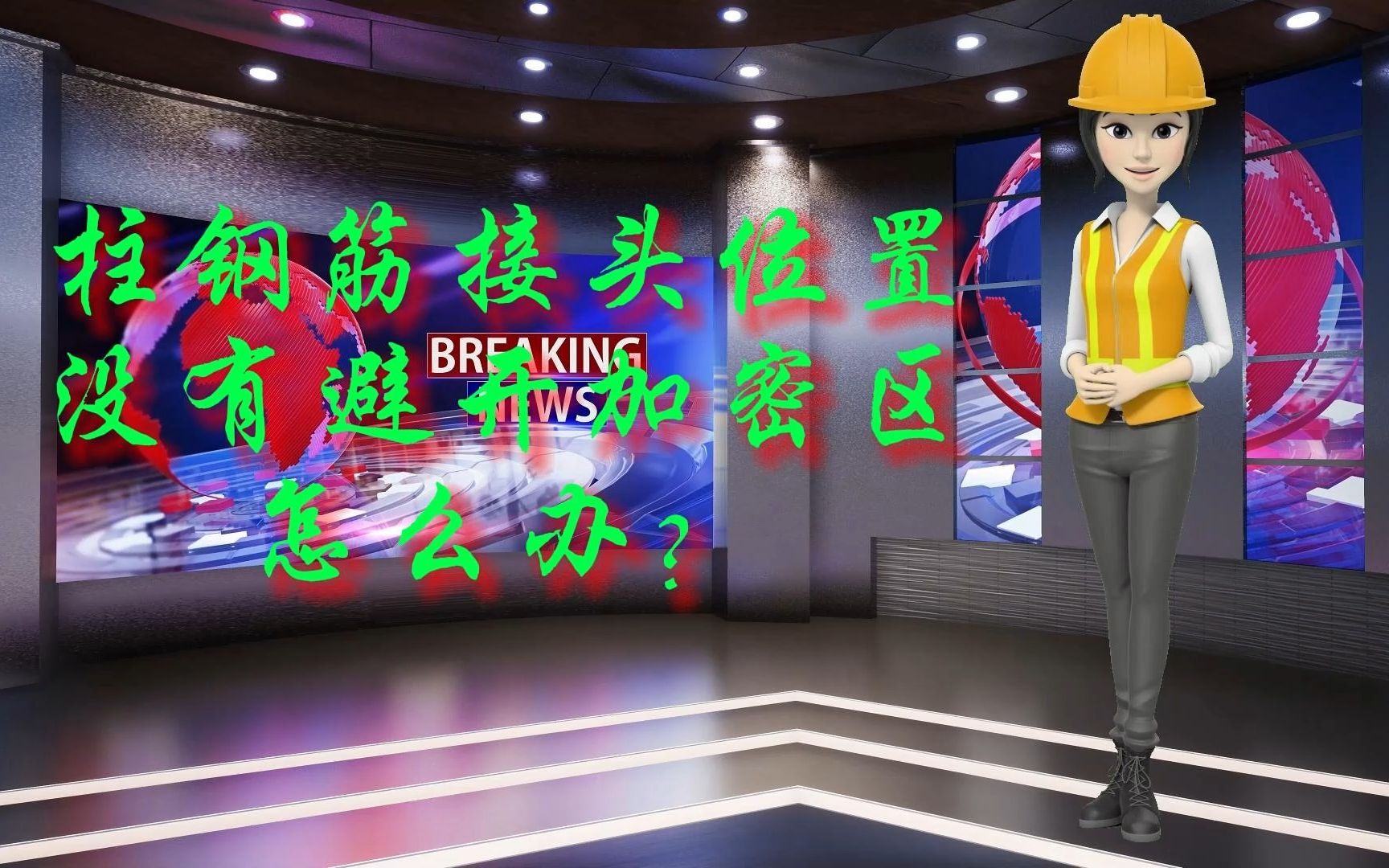 工地的那些事儿··柱钢筋接头位置没有避开加密区怎么办