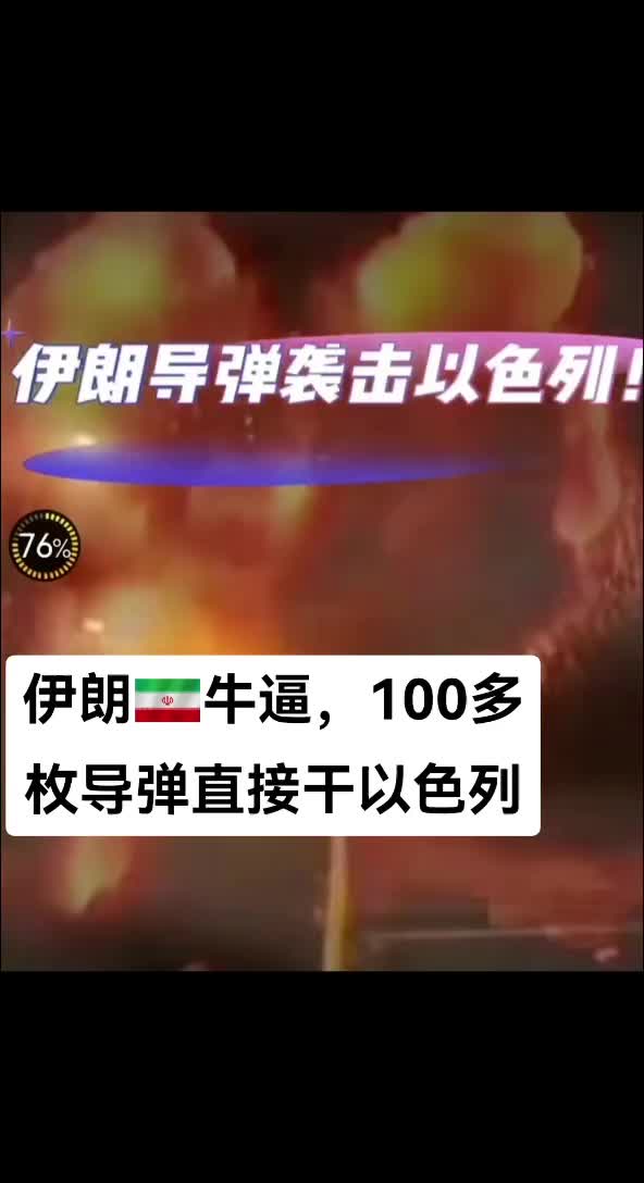 太爽了,伊朗߇�߇�人不做怂蛋#伊朗局势 #伊朗称若以再犯错反应将...
