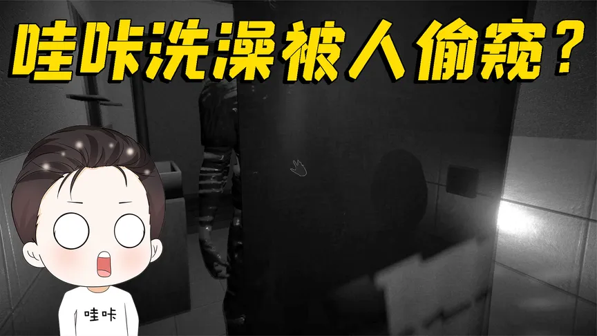 洗澡模拟器:哇咔洗澡被人偷窥?小紫却阻止我拉开浴帘!