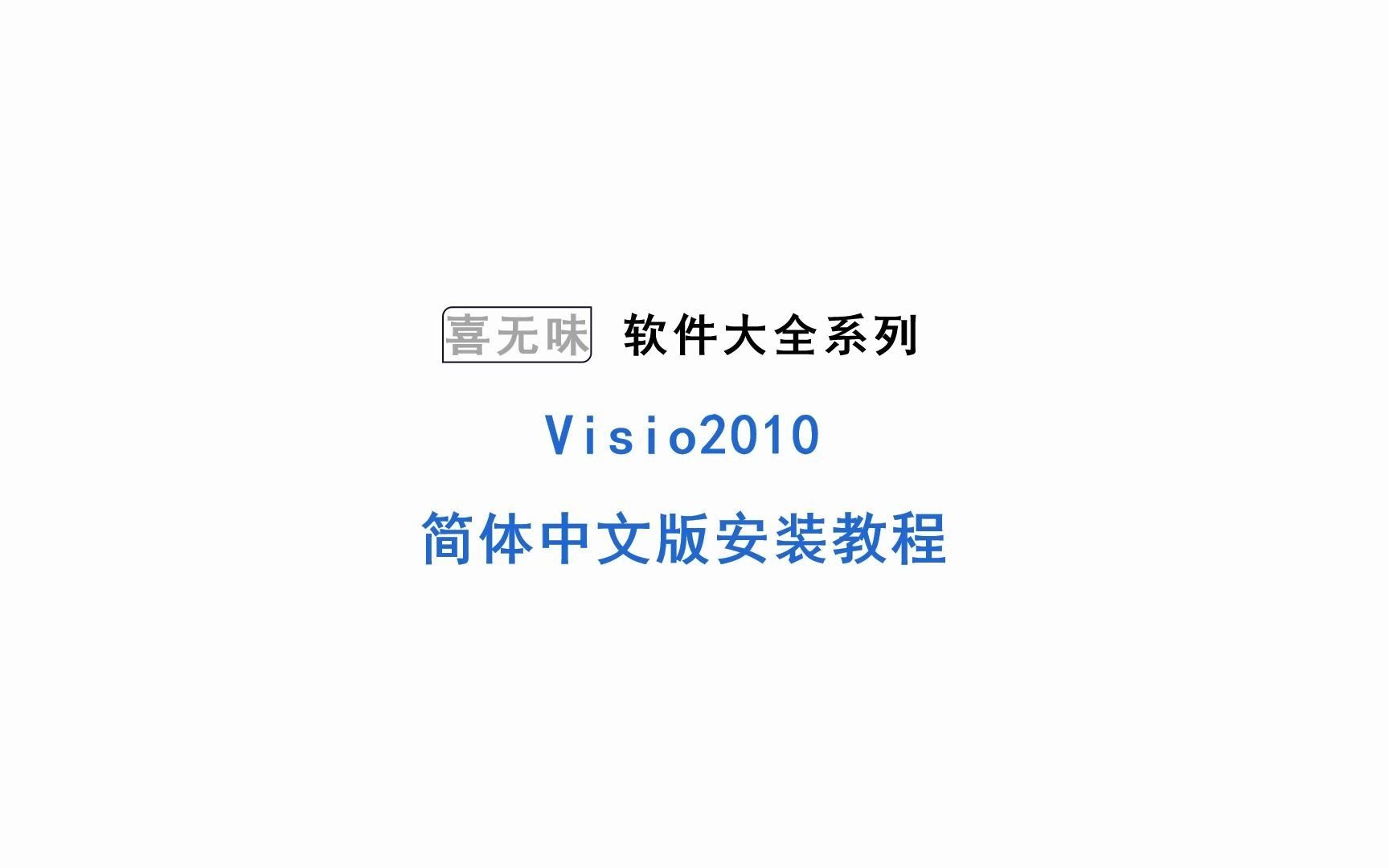 visio2010简体中文版安装视频教程