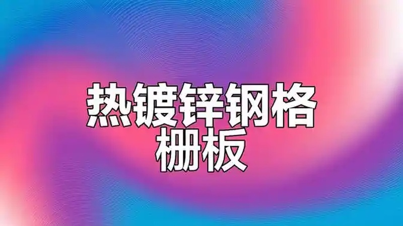 钢格栅板:平台排水沟必备,热镀锌材质更受欢迎
